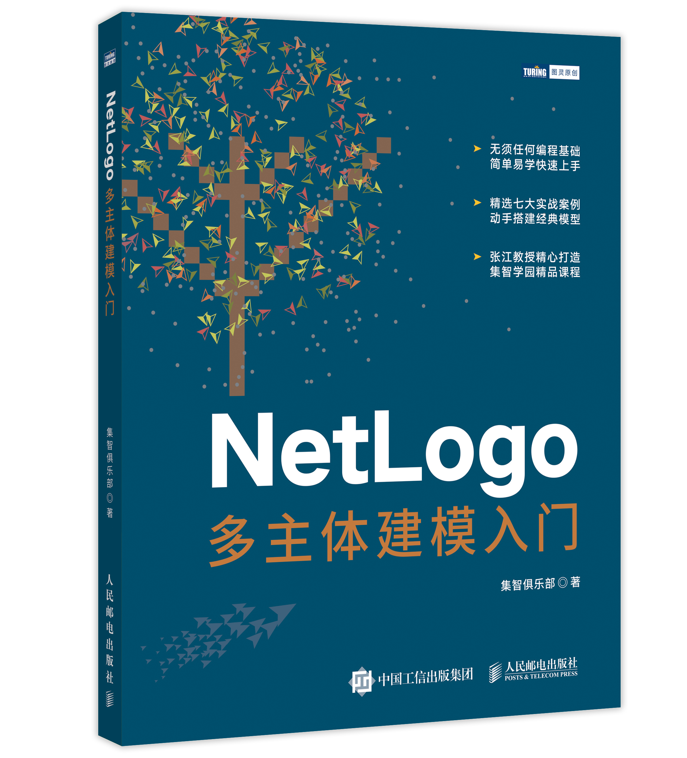 NetLogo多主体建模入门