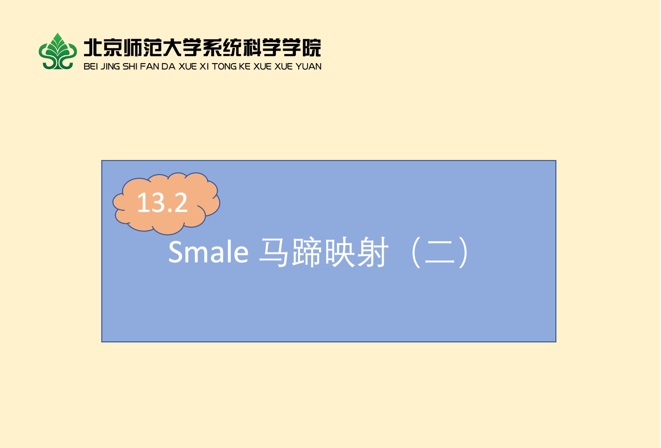 Smale 马蹄映射