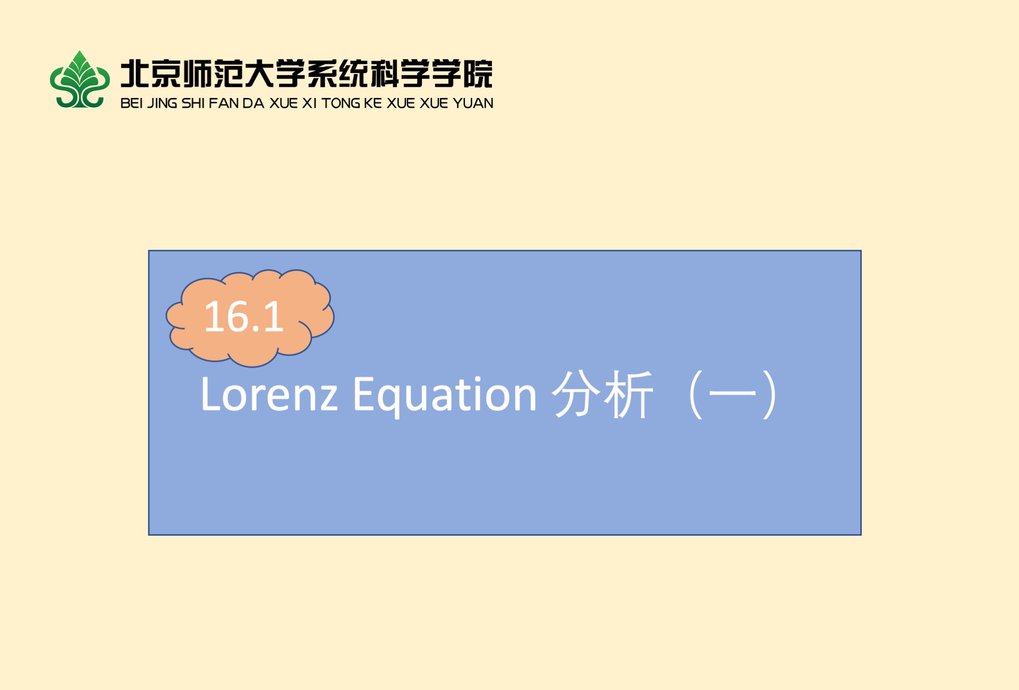 Lorenz Equation 分析