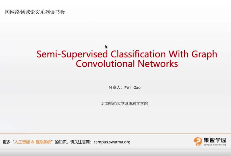 Semi-Supervised Classification with Graph Convolutional Networks | 集智斑图
